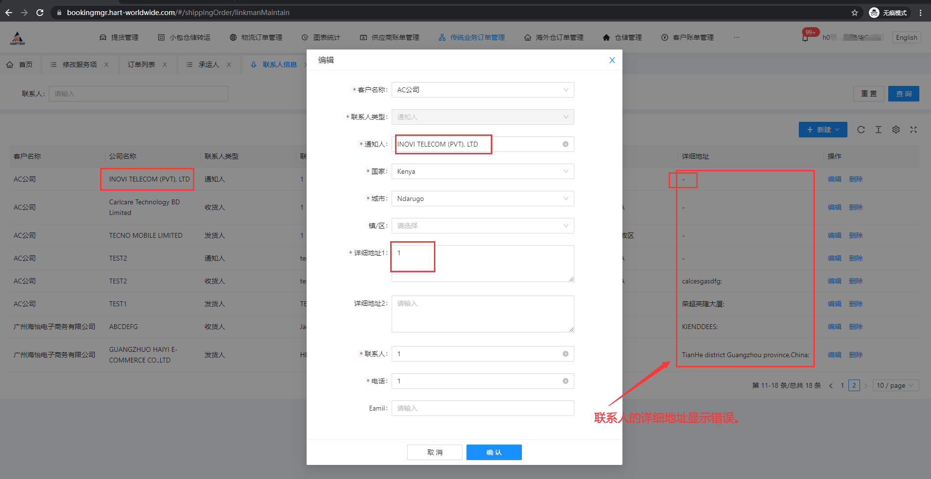 Bug 1268 【传统业务 联系人信息】列表的详细地址显示错误。 物流管理系统 禅道